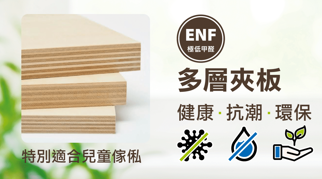 ENF夾板 - 家匠TMF｜訂造傢俬專家